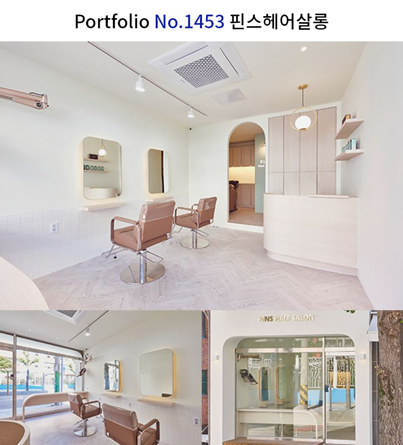 미용실 인테리어 - 디자인 컨셉 및 평수 별 시공사례 모음
